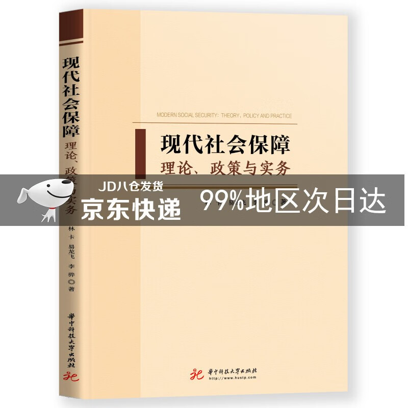 现代社会保障：理论、政策与实务