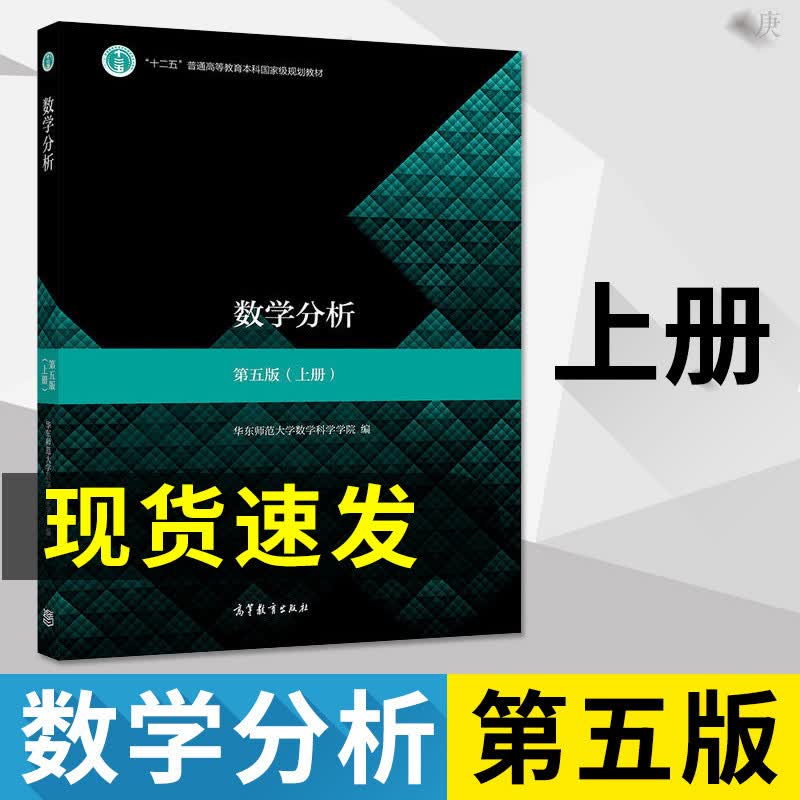 【高教社】华东师大 数学分析 第五版 第5版 上册 华东师范大学编 高等教育出版社 十二五规划教材
