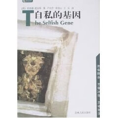 自私的基因 里查德.道金斯 吉林人民出版社