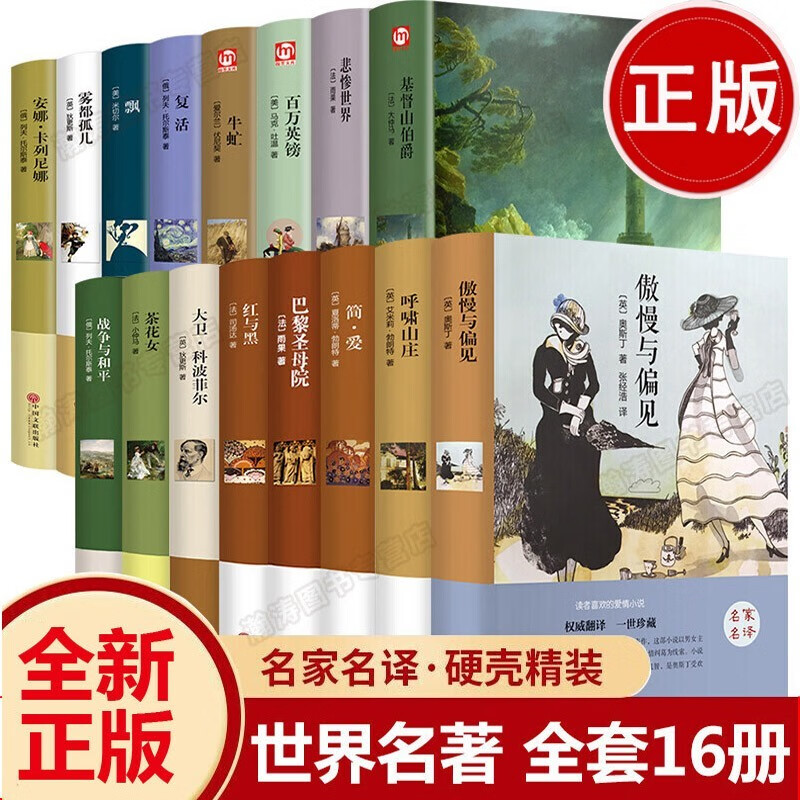 世界名著原著全套16册 经典文学书籍书外国小说 适合初高中看的读的课外书 老师推荐阅读 世界名著全16册
