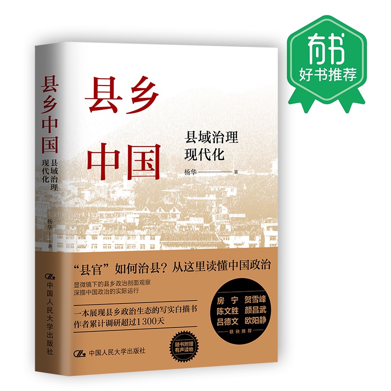 县乡中国：县域治理现代9787300304946