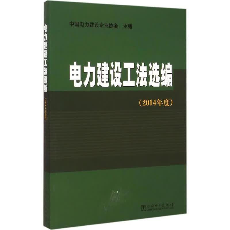 电力建设工法选编【好书，下单速发】
