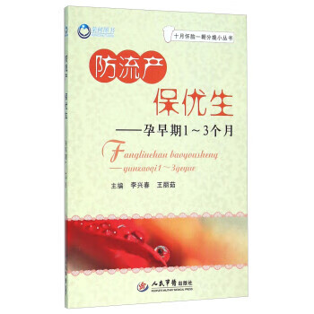 防流产保优生:孕早期1～3个月 李兴春,王丽茹 编