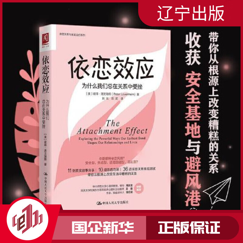 依恋效应 为什么我们总在关系中受挫 亲密关系社交人际交往心理学 安全型依恋人格的心理手册爱情亲情友情亲密关系心灵修养