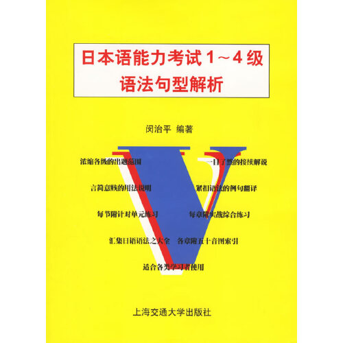 日本语能力考试1 4级语法句型解析 闵治平【，放心购买】