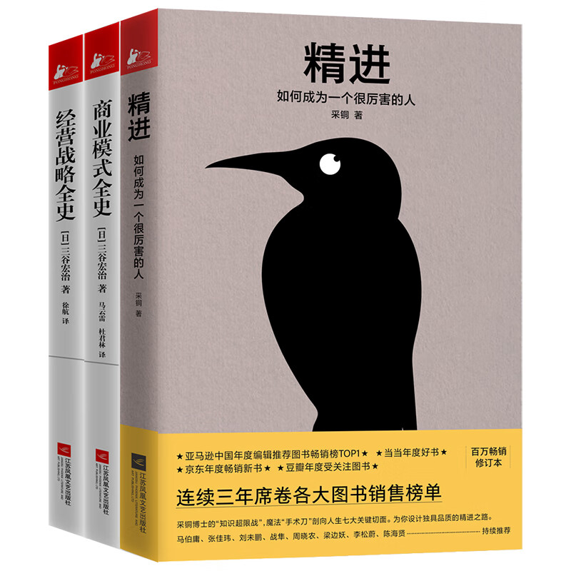 企业管理者系列读物 精进+商业模式全史+经营战略全史（套装全3册）