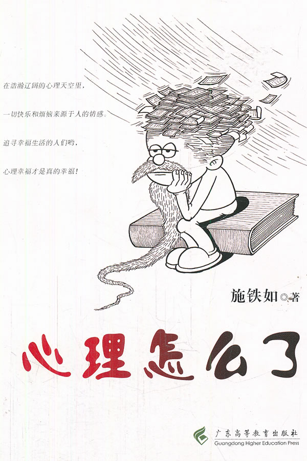 心理怎么了 施铁如著【书】