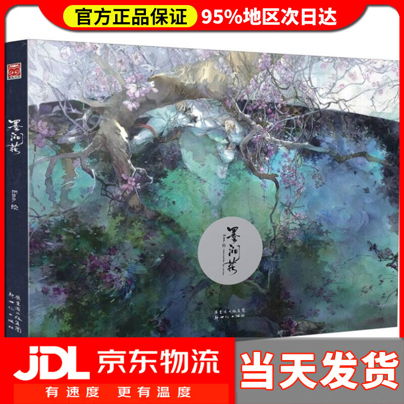 墨涧花