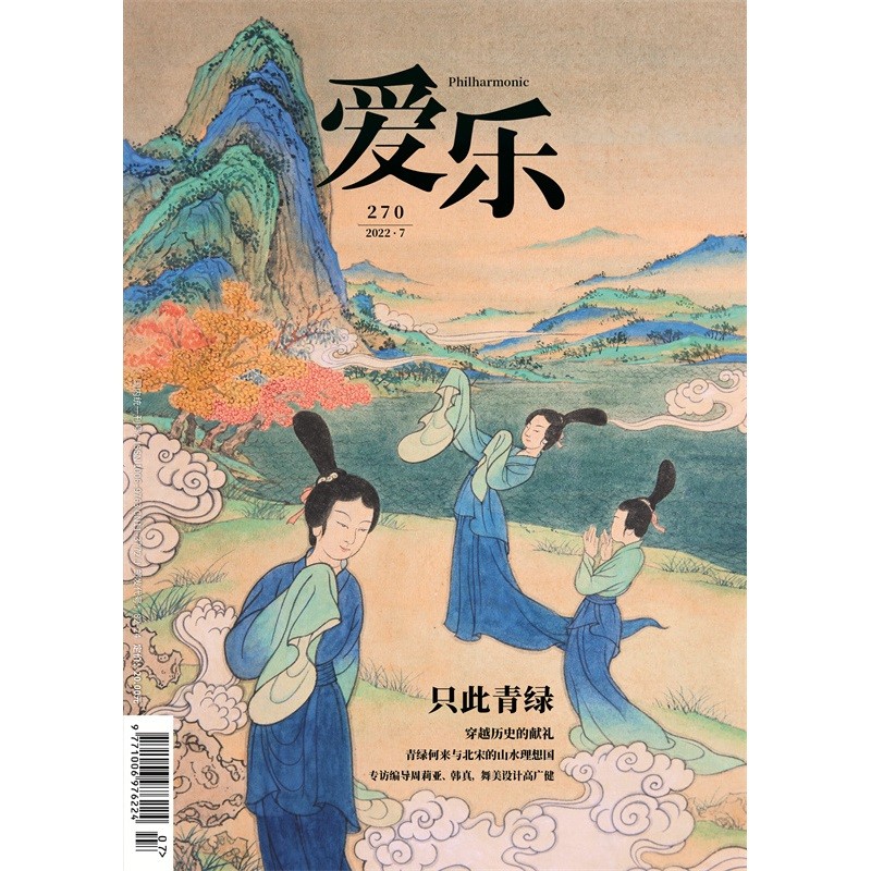【爱乐】2022年第7期 三联生活周刊三联书店出品