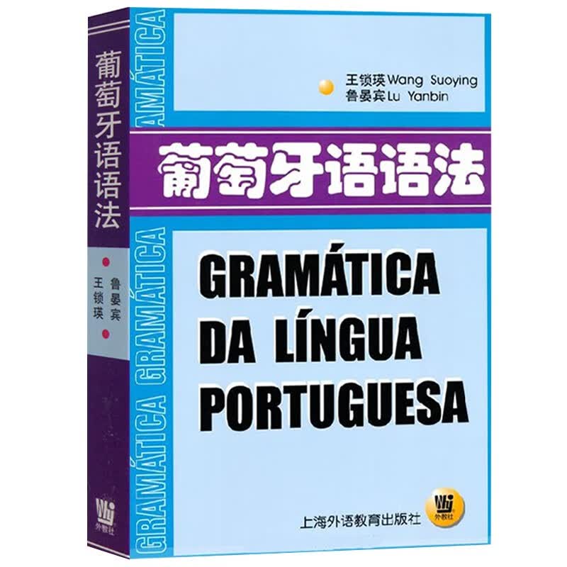 外教社 葡萄牙语语法 王锁瑛 上海外语教育出版社 葡萄牙语语法教程 巴西葡萄牙语 葡语书 实用葡萄牙语语法大全速成初学书籍