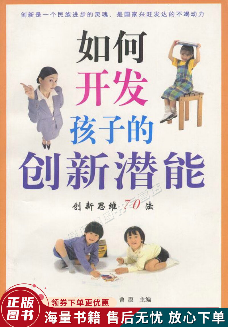 如何开发孩子的创新潜能：创新思维70法
