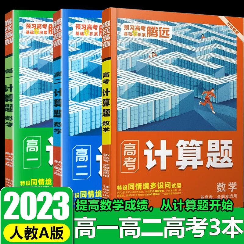 2023腾远高考高中数学计算题高一高二数学必刷题教材同步训练教辅资料新高考全国卷通用解题达人万唯高考 【3本】高一高二高考 计算题