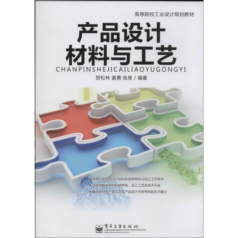 产品设计材料与工艺 贺松林 等 9787121227622
