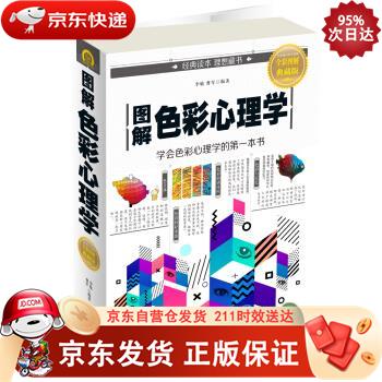 图解色彩心理学 中国华侨出版社 9787511369833