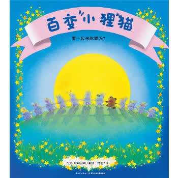 百变小狸猫 要一起来跳舞吗？（平装绘本） 彩树可怜【，放心购买】
