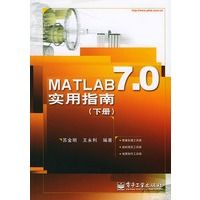 MATLAB7.0实用指南下册9787121004506电子工业出版社