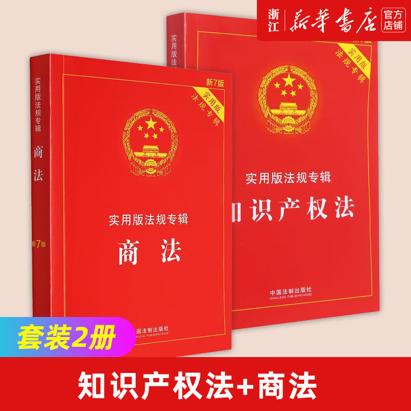 【套装2册】知识产权法+商法 实用版法规专辑新7版 法律法规及司