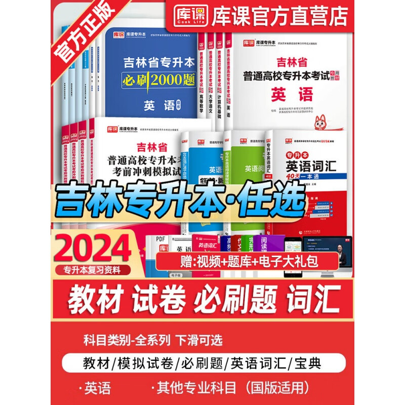 库课2024新版吉林省专升本公共复习资料法学学前学真题试卷必刷题练习 全国通用 法学1必刷题