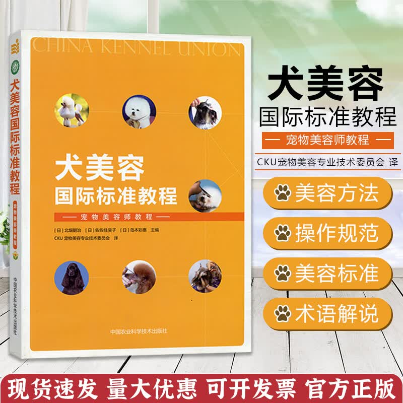 犬美容国际标准教程-宠物美容师教程 CKU宠物美容专业技术委员会 译 宠物造型设计教程书籍 宠物美容教程 宠物美容与护理