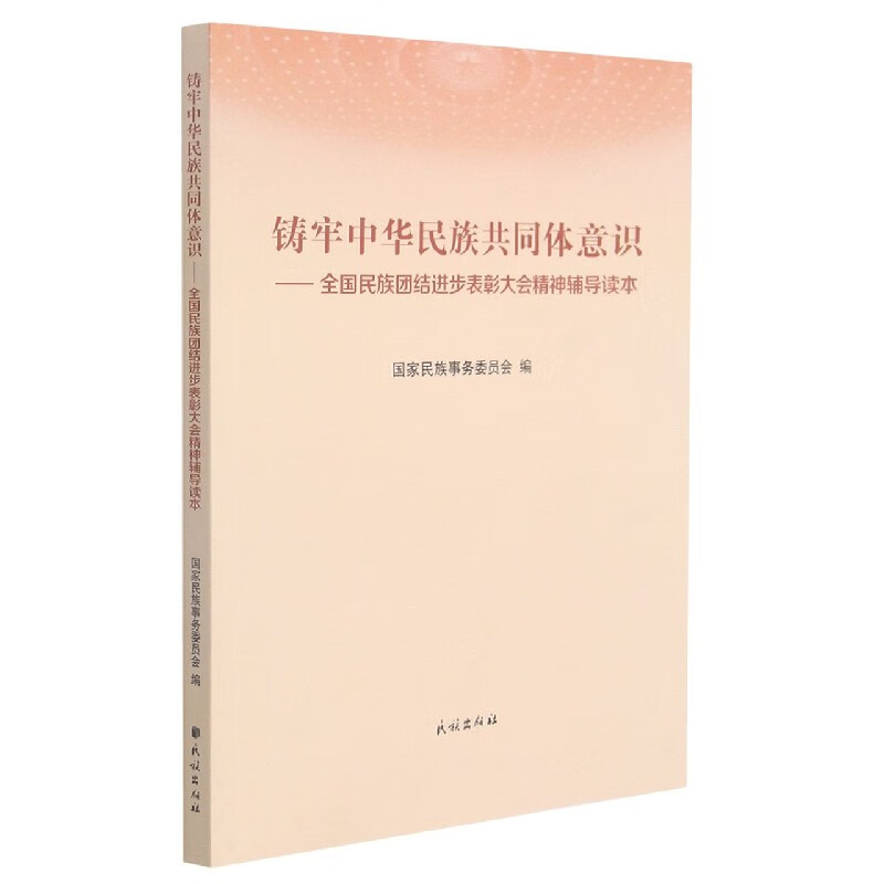 铸牢中华民族共同体意识--全国民族团结进步表彰大会精神辅导读本