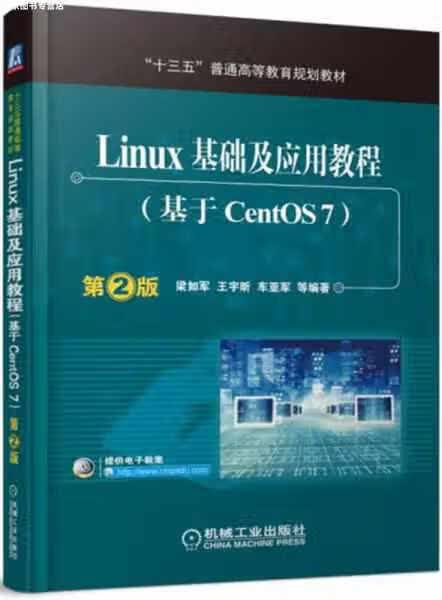 Linux基础及应用教程（基于CentOS7 第2版） 梁如军 机械工业出版社 9787111537
