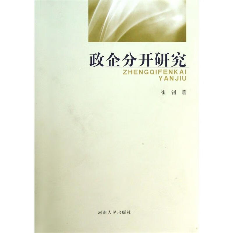 政企分开研究 崔钊 著 河南人民出版社