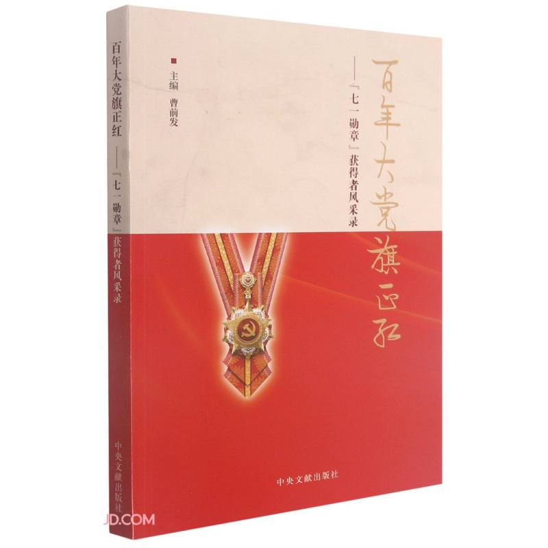 百年大党旗正红--七一勋章获得者风采录