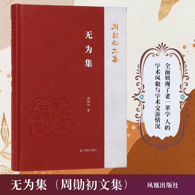 无为集（周勋初文集）