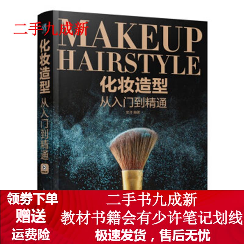 化妆造型从入门到精通 安洋 著 9787115478382 人民邮电出版社