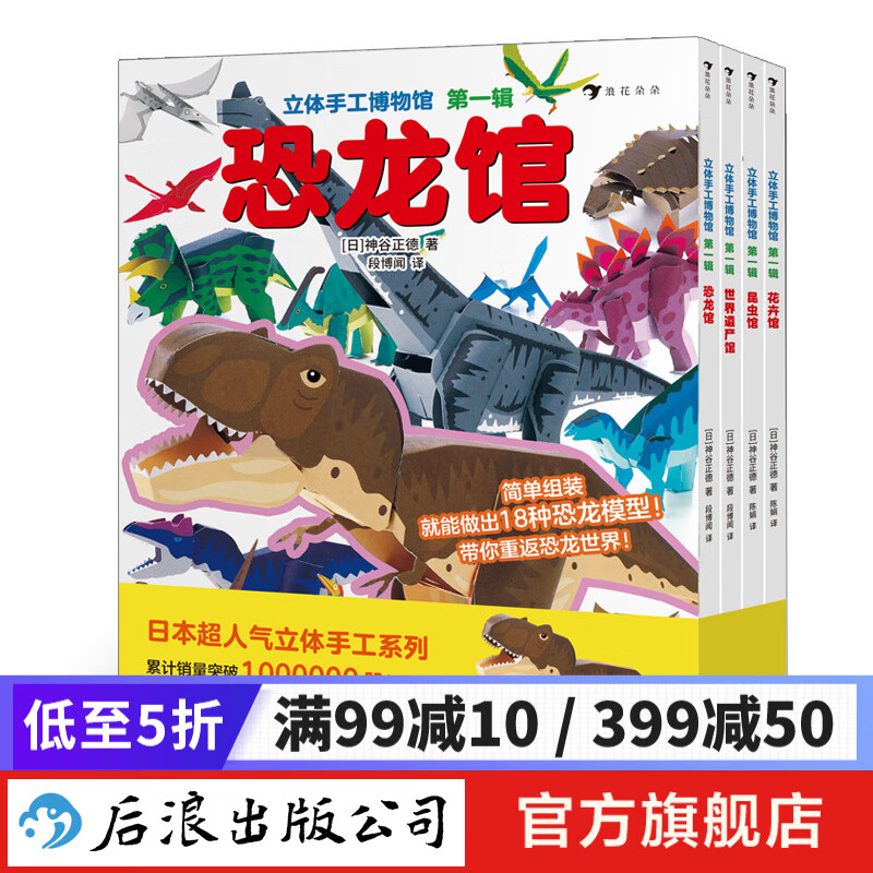 立体手工博物馆 第1辑全4册 后浪 昆虫恐龙世界遗产花卉卷 日本立体手工益智亲子互动绘本