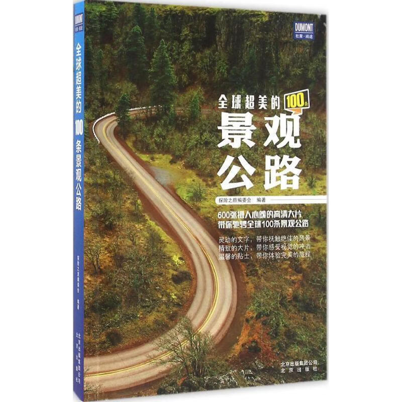 全球超美的100条景观公路