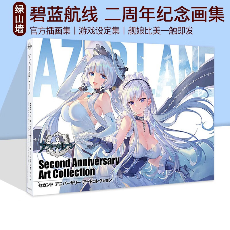 现货即发 碧蓝航线 周年画集アズールレーン Fourth Anniversary Art Collection 官方设定集 绿山墙日文原版 预售碧蓝航线 2周年画集
