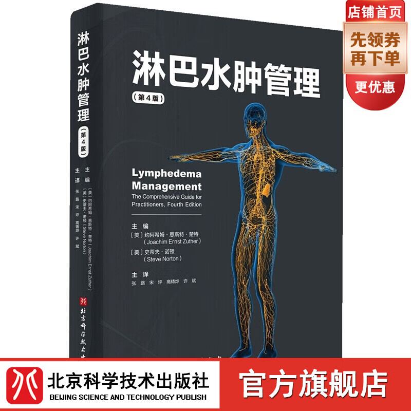 淋巴水肿管理（第4版）北京科学技术出版社  约阿希姆•恩斯特•楚特（Joachim Ernst Z