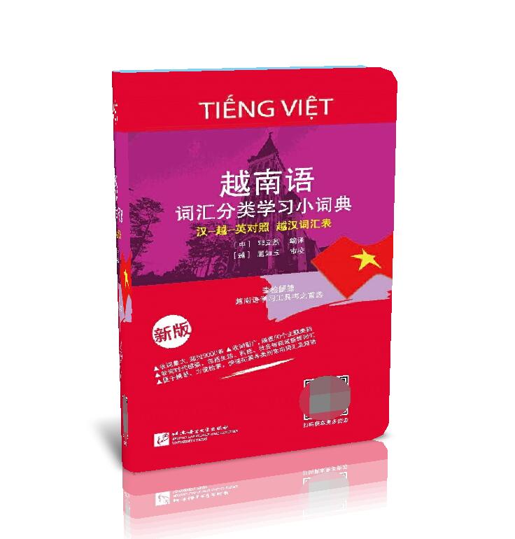 越南语词汇分类学习小词典(新版)