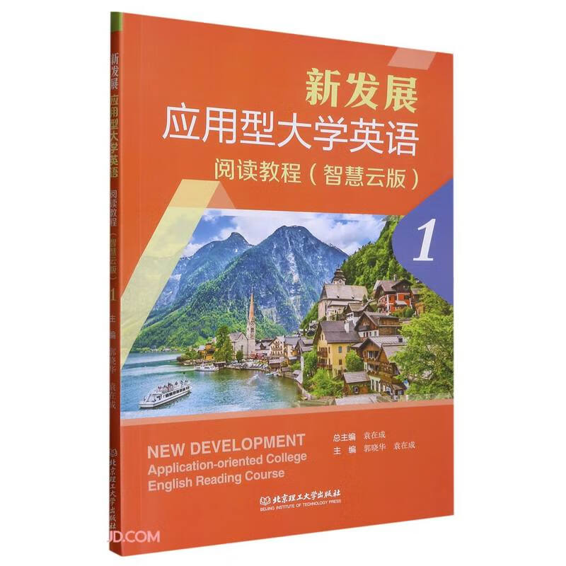 新发展应用型大学英语阅读教程(智慧云版1)