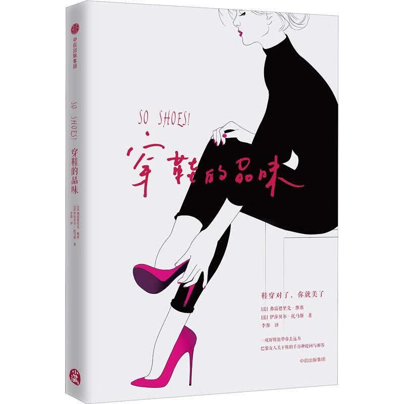 穿鞋的品味 (法)弗雷德里克·维塞(Frederique Veysset),(法)伊莎贝尔·托马斯(