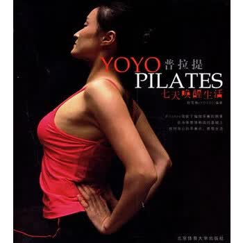 YOYO普拉提 七天唤醒生活 陈雪梅【好书，下单速发】