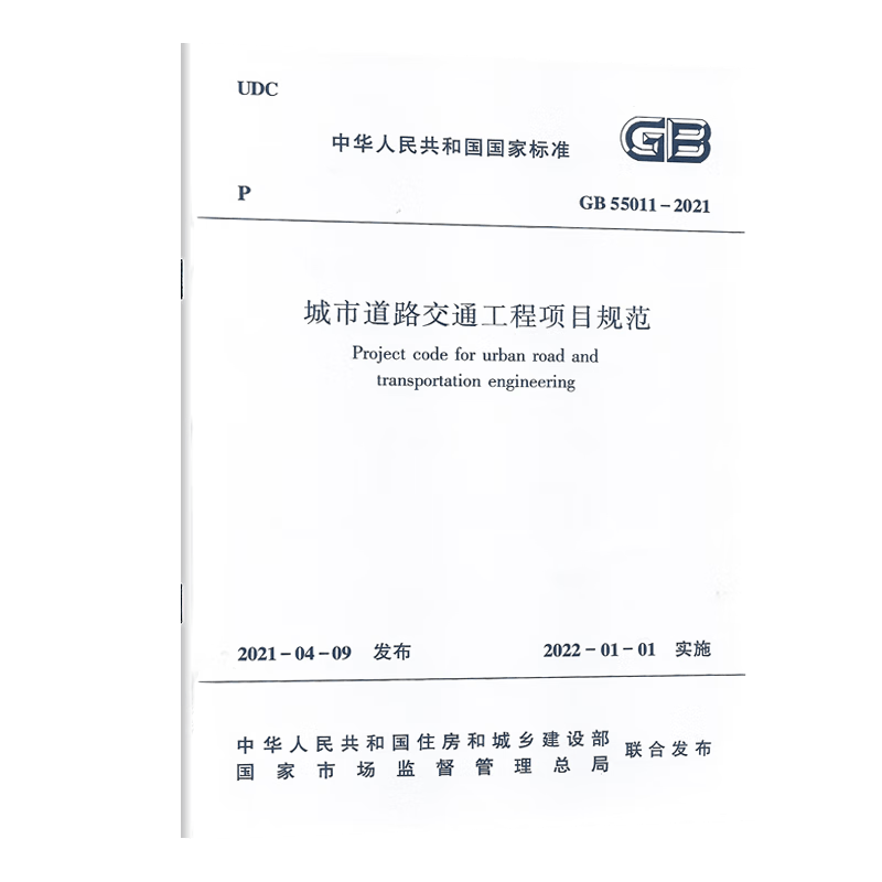 GB 55011-2021 城市道路交通工程项目规范 代替GB 51286 城市道路工程技术规范 2022注册道路工程师考试新增规范