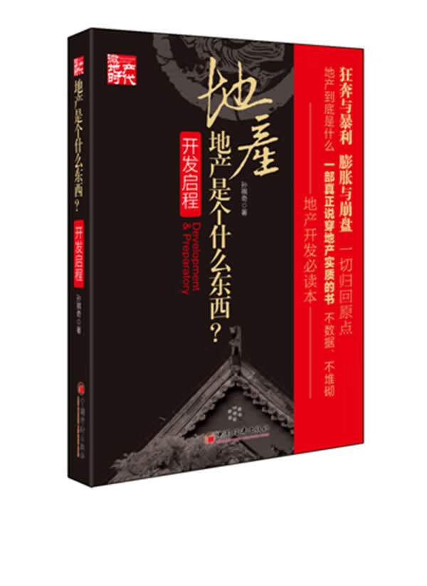 地产是个什么东西 开发启程季 孙祺奇 著