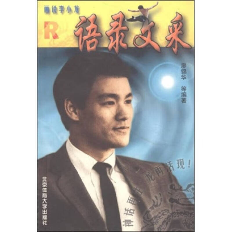 画说李小龙 语录文采R 廖锦华【好书，下单速发】