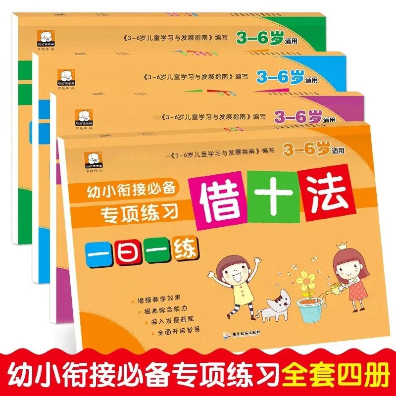 幼小衔接专项练习册一日一练 全4册凑十法破十法借十法时间与人民币分解与组成数学思维训练入学准备教材
