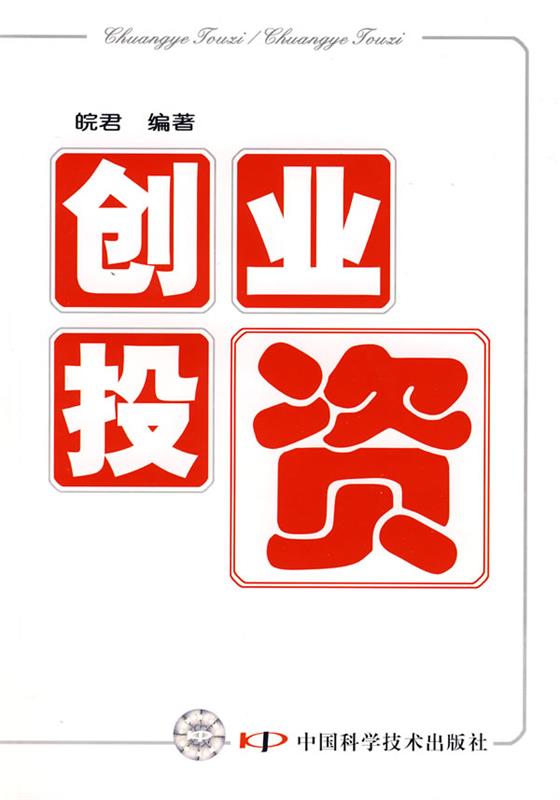 创业投资 皖君 编著【书】