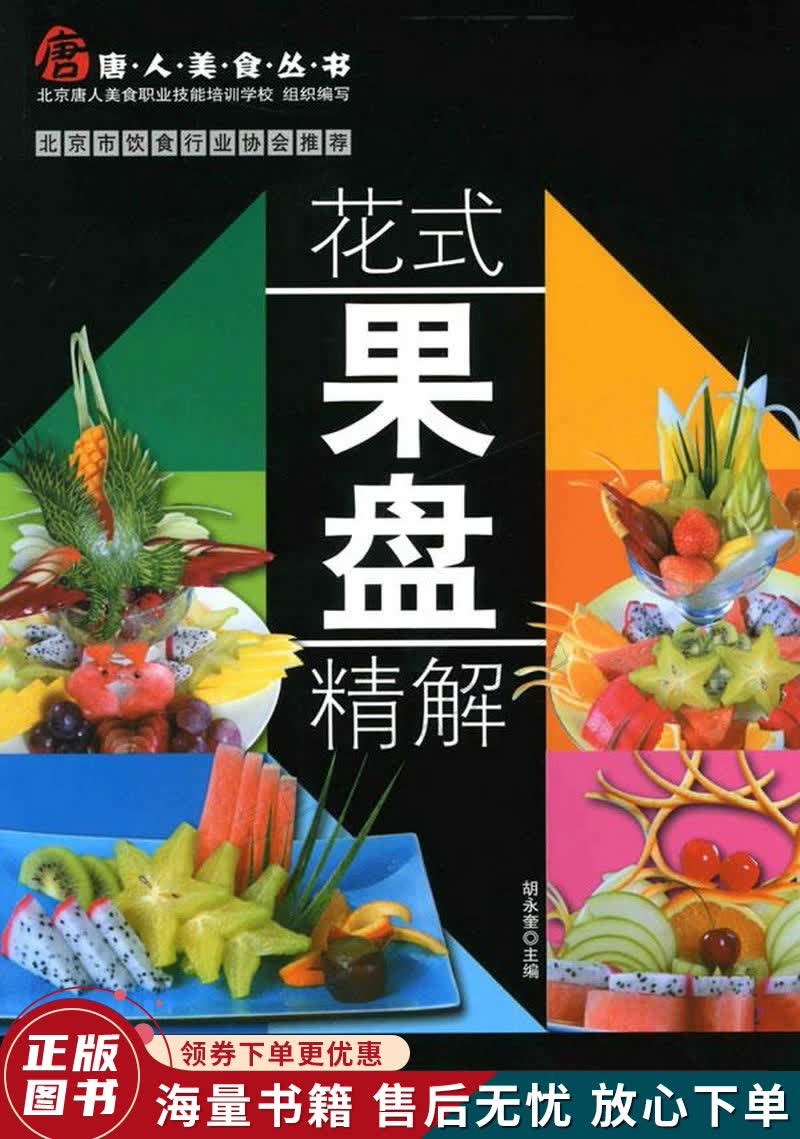 唐人美食丛书：花式果盘精解