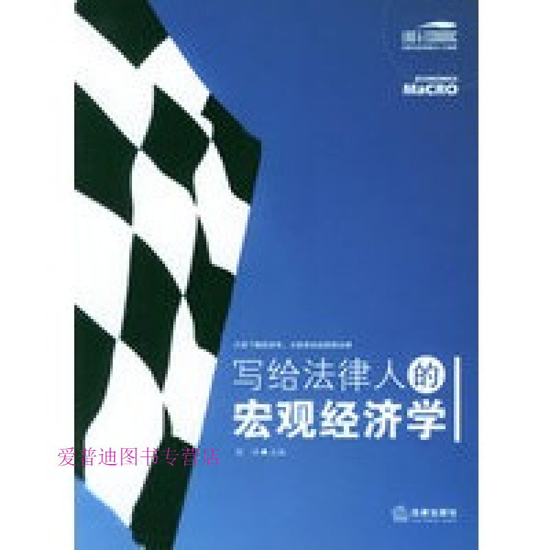 写给法律人的宏观经济学 张怡【，放心购买】