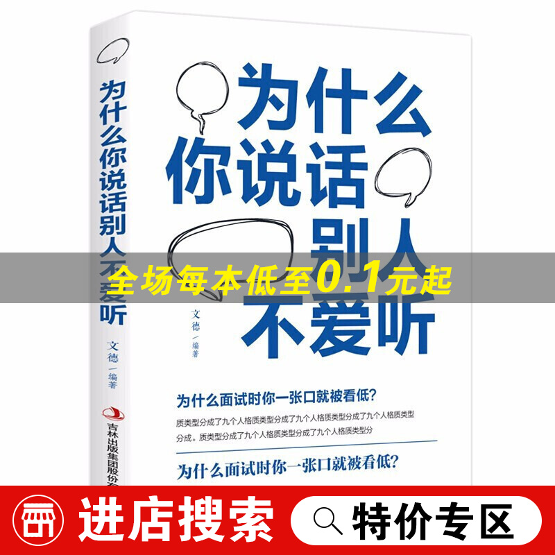 【特价专区】为什么你说话别人不爱听 人沟通技巧书心理学 说话之道 演讲与口才训练书 人际交往初识技巧