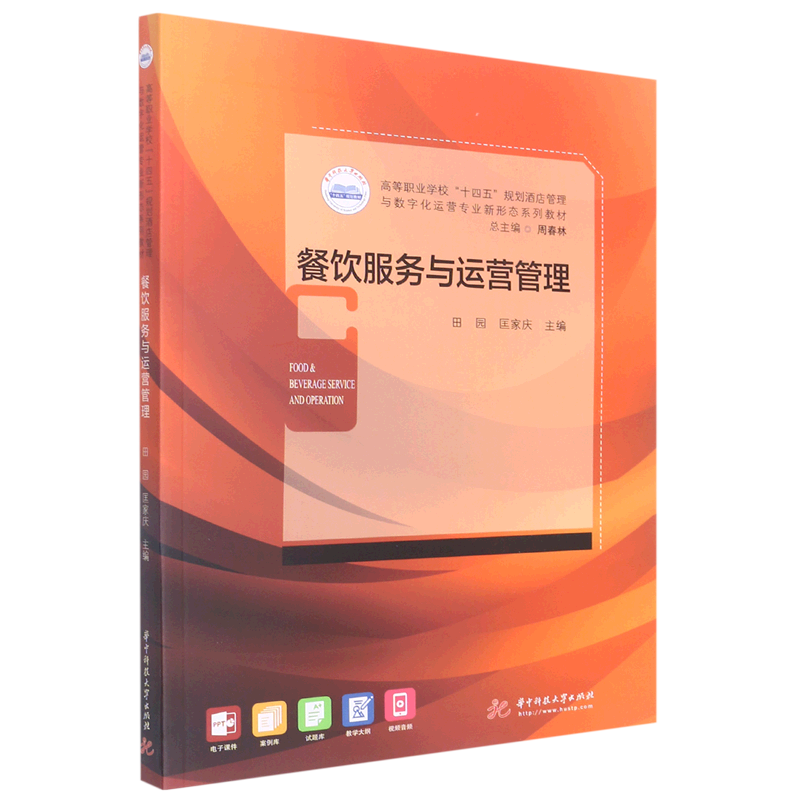 餐饮服务与运营管理(高等职业学校十四五规划酒店管理与数字化运