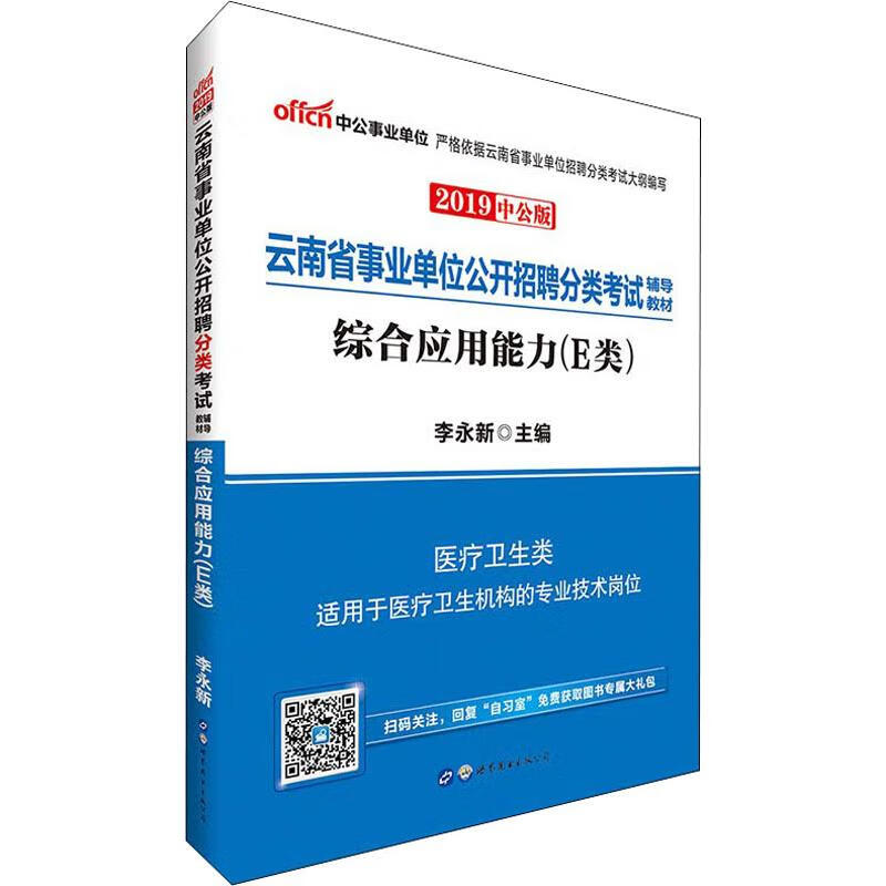 中公事业单位 综合应用能力(E类) 中公版 2019