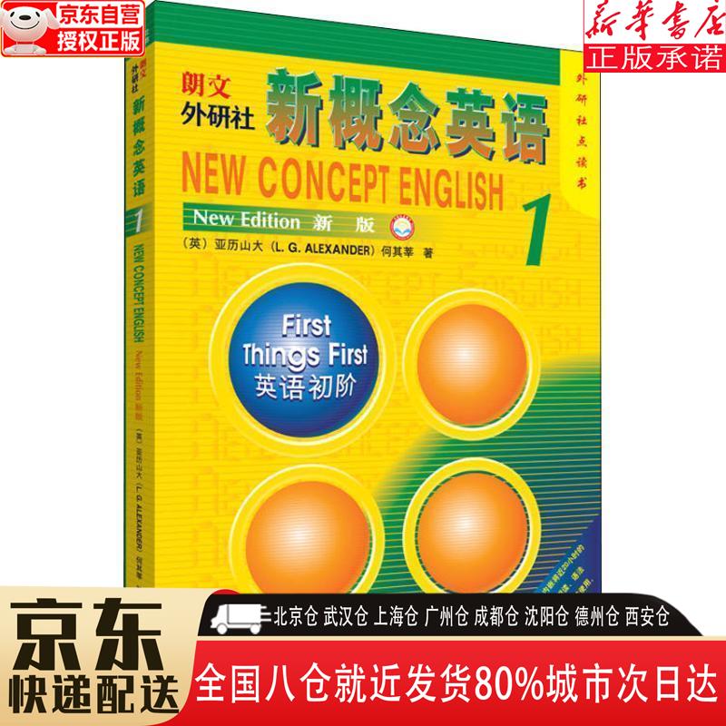 朗文·外研社·新概念英语1：英语初阶（点读版） 路易·亚历山大，何其莘 外语教学与研究出版社