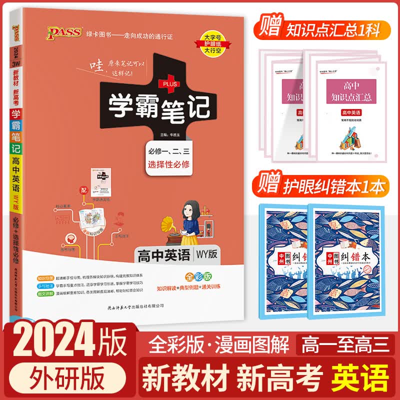 【高中】2024新版PASS学霸笔记高中全套9本语文数学英语物理化学生物政治历史地理必修选择性必修通用版高一高二高三新教材新高考讲解辅导书 英语-外研版 高中通用