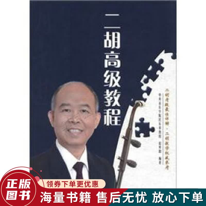 二胡高级教程
